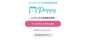 Pappy（パピー）の特徴とは？パパ活で使えるか口コミや相場を徹底調査 | P部長のパパ活情報サイト｜株式会社ナイル